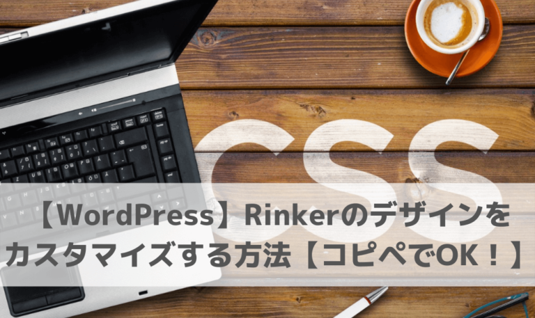【WordPress】Rinkerのデザインをカスタマイズする方法【コピペでOK！】
