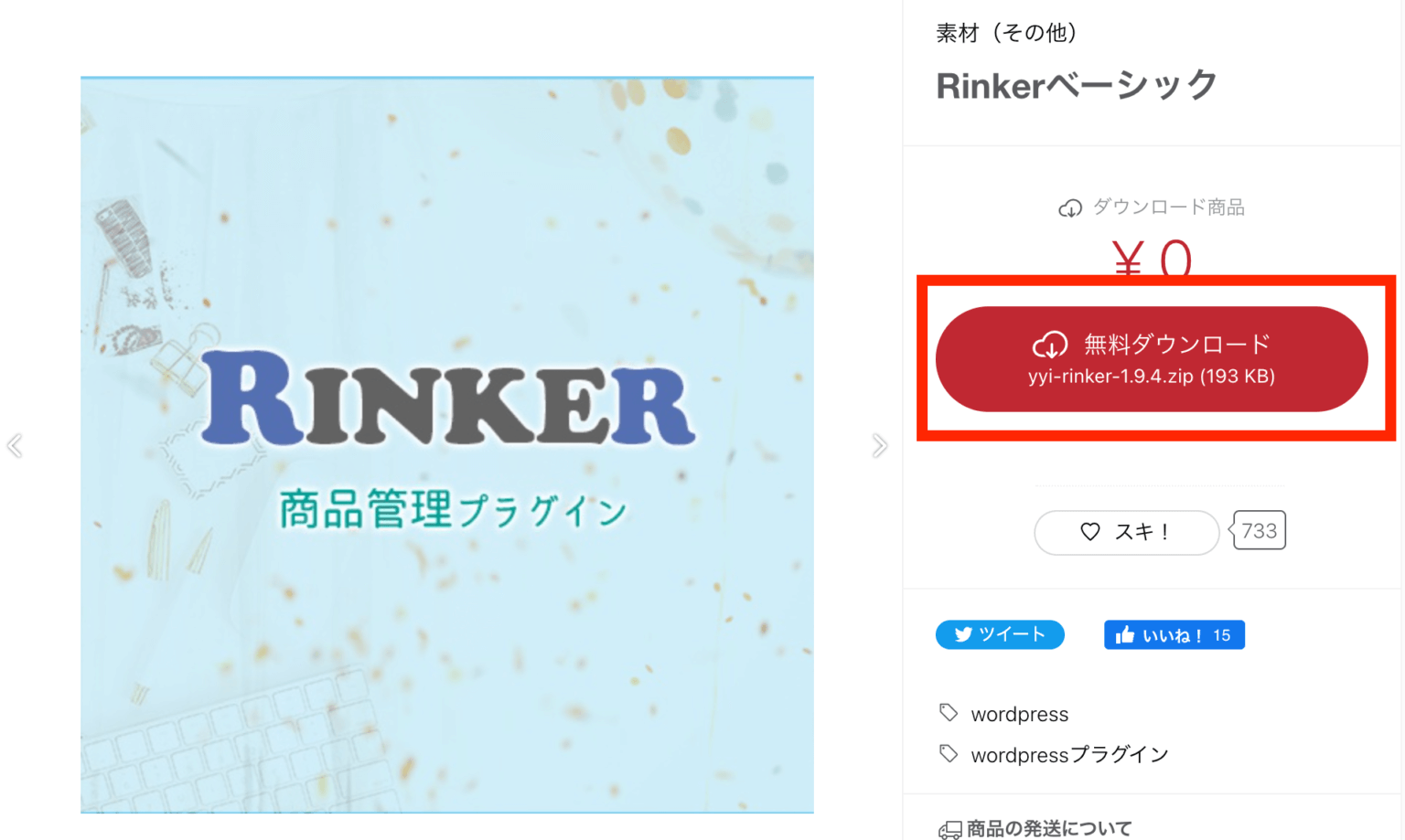 【WordPress】プラグインRinkerの使い方とカスタマイズ方法を解説