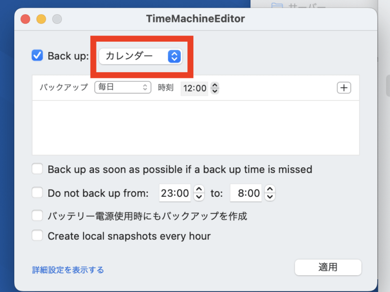 【Mac】「Time Machine」のバックアップをスケジュールを設定できるアプリ「TimeMachineEditor」
