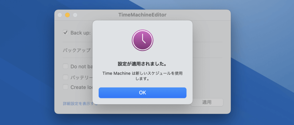 【Mac】「Time Machine」のバックアップをスケジュールを設定できるアプリ「TimeMachineEditor」