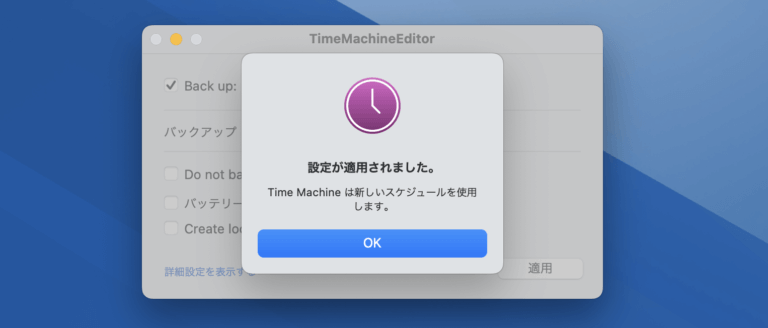 【Mac】「Time Machine」のバックアップをスケジュールを設定できるアプリ「TimeMachineEditor」