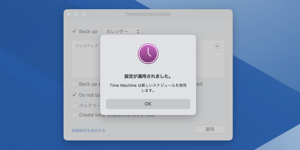 【Mac】「Time Machine」のバックアップをスケジュールを設定できるアプリ「TimeMachineEditor」