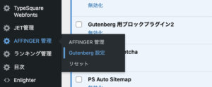 【AFFINGER6】ブロックエディタ（Gutenberg）のインストール方法と初期設定