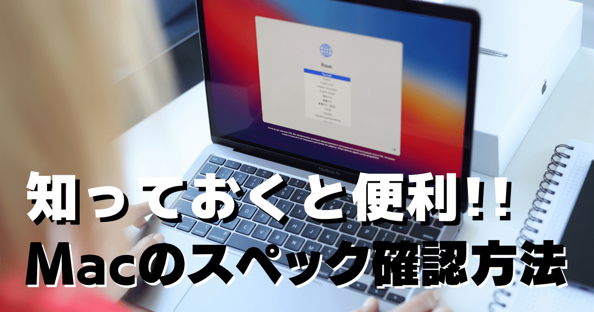 【知っておくと便利！】あなたのMacのスペックは？？自分のMacの性能の確認方法