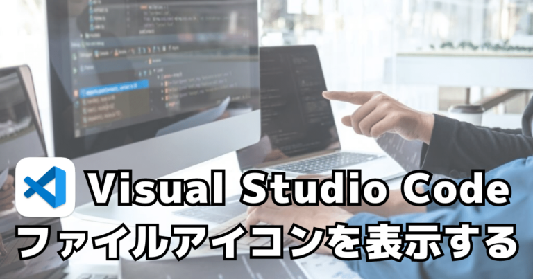【カスタマイズ】Visual Studio Code でファイルアイコンを表示する
