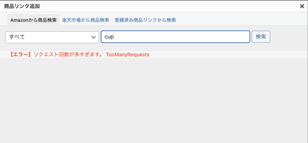 【Rinker】「リクエスト回数が多すぎます。」の TooManyRequestsの解決方法について