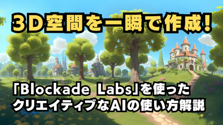 「Blockade Labs」で3D空間を一瞬で作成！クリエイティブなAIの使い方解説