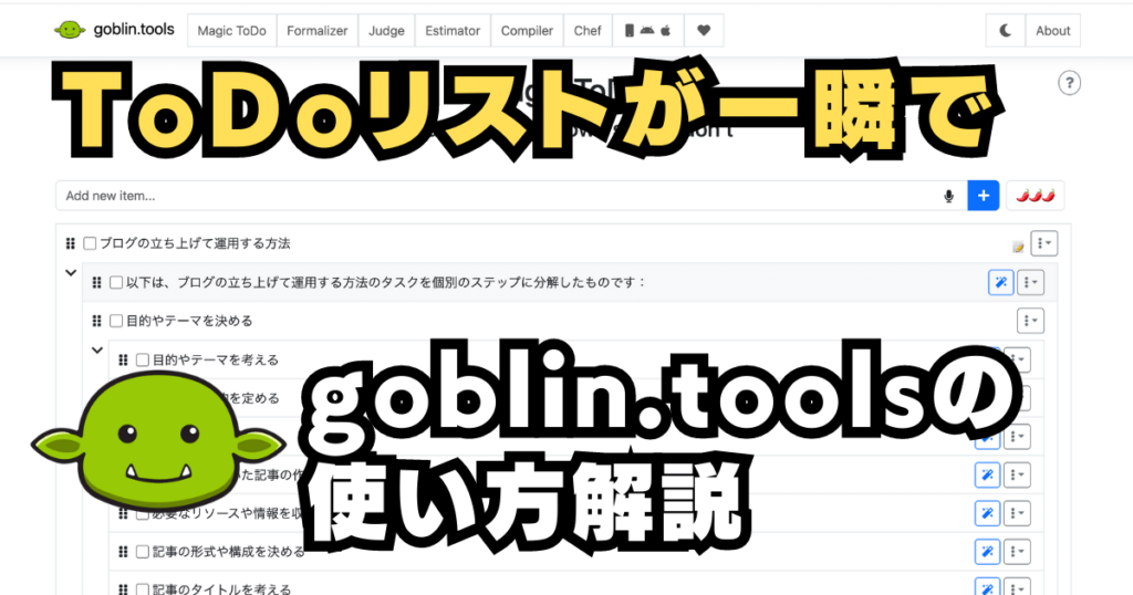 ToDoリストを秒速で！AIパワーのGoblin Toolsで生産性アップ！