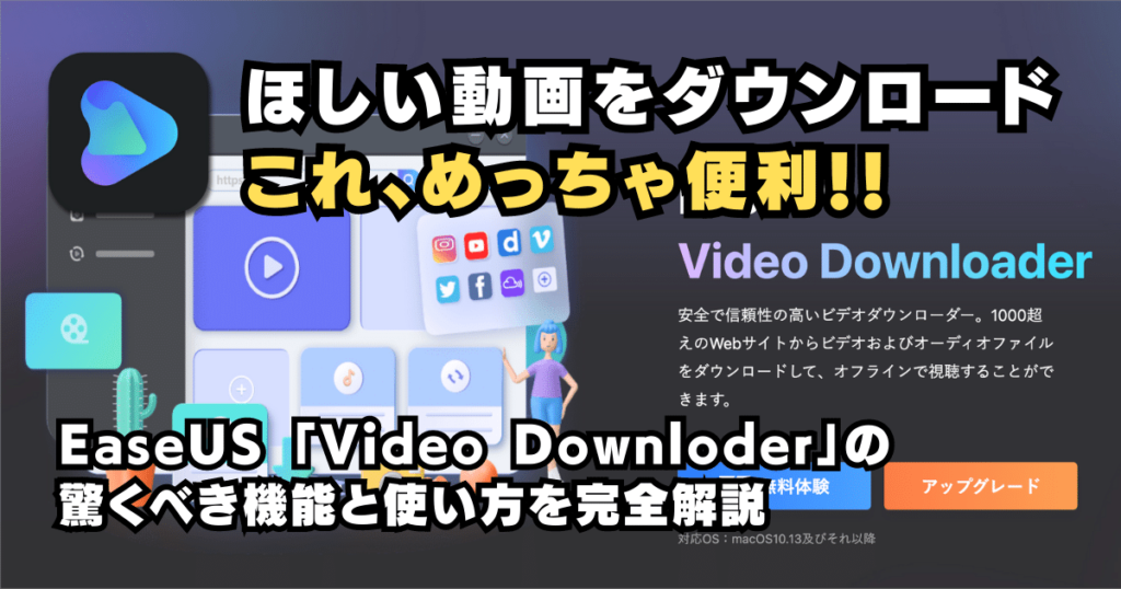 EaseUS「Video Downloader」徹底解説！1000以上のサイトから動画を簡単ダウンロード