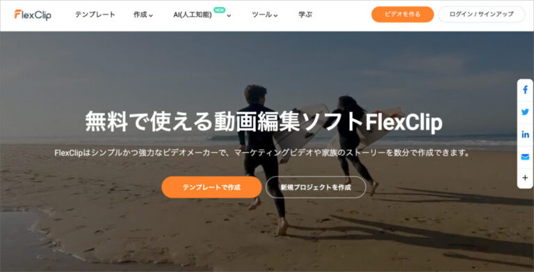 動画編集ソフト「FlexClip」の使い方徹底解説！初心者でも超簡単にできる