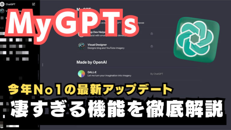 GPT-4とGPTsの最新アップデート！最新AI活用方法を徹底解説