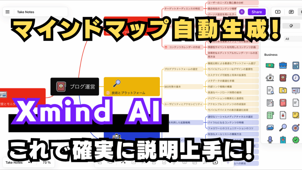 AIマインドマップの革新！Xmindの使い方とプレゼン機能完全ガイド