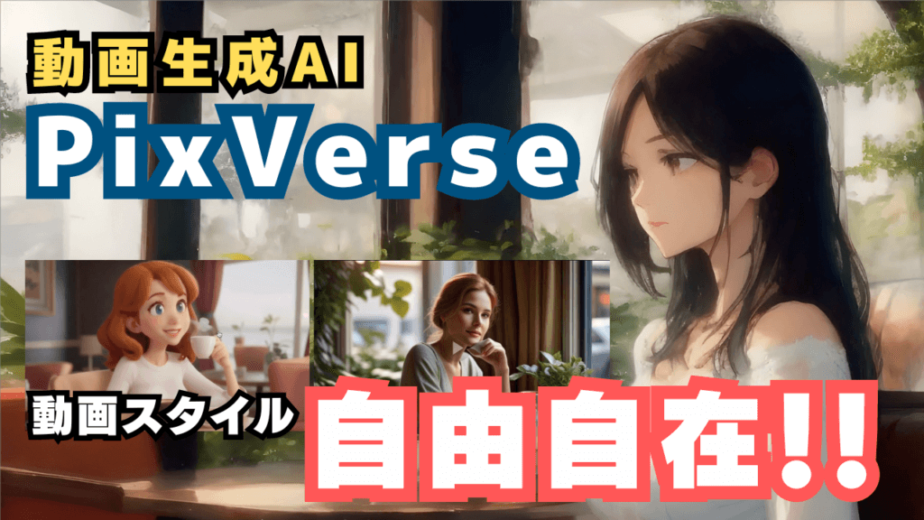 動画生成AI「Pixverse」がすごい！さまざまなスタイルで簡単に自由自在に動画を解説！ - Routine labo