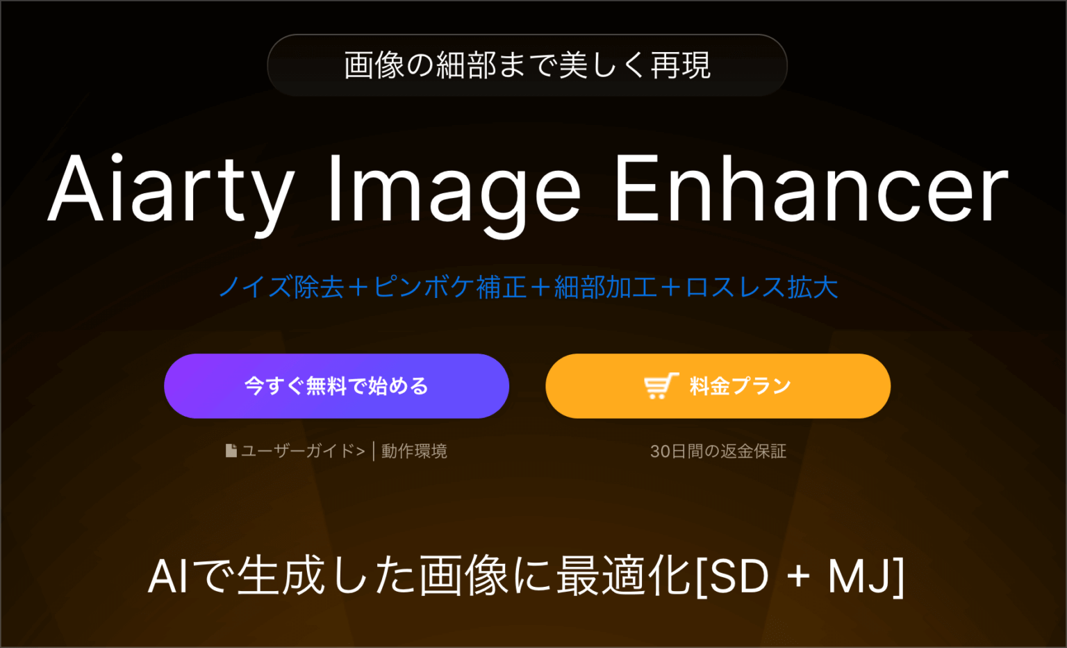 AI搭載の画像高品質化ツール「Aiarty Image Enhancer」を解説！