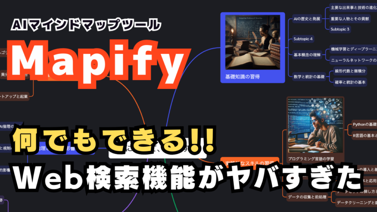 多機能AIマインドマップツール「Mapify」がすごい！Web機能作業効率を大幅にアップ