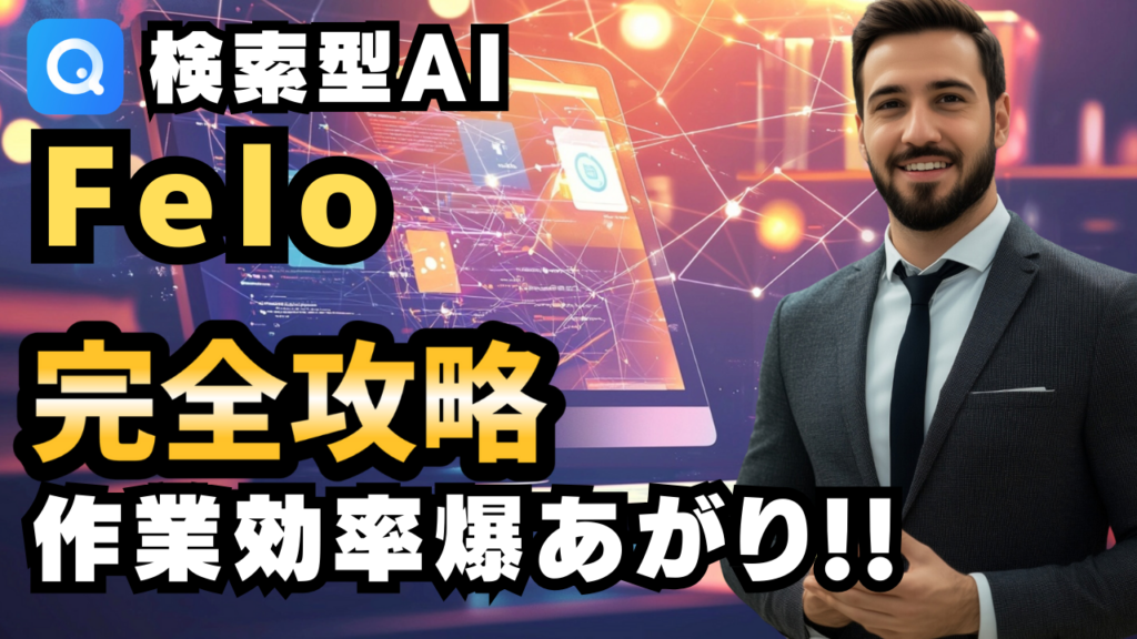 【Felo徹底解説】検索型生成AIの実力とは？料金プランや活用法まで徹底解説