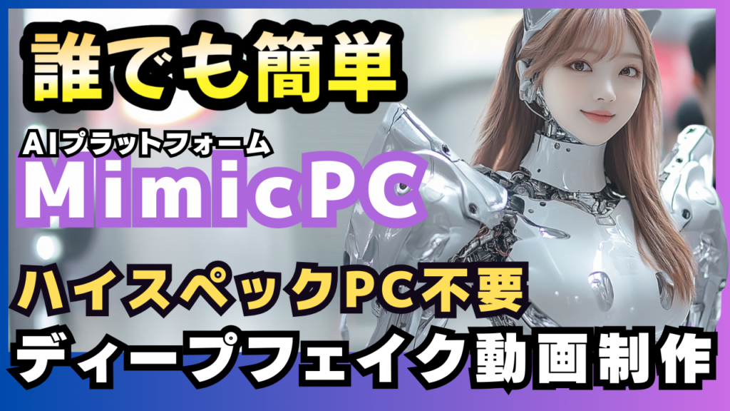 【ブラウザだけで使える】WebUI・ディープフェイクAIプラットフォーム「Mimic PC」完全ガイド