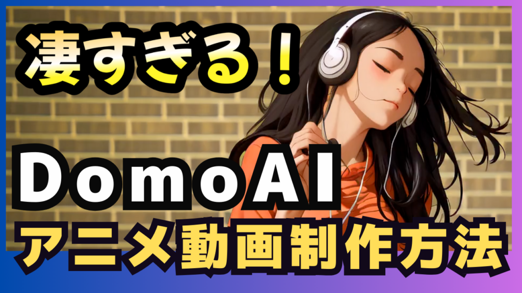 【2025年最新】動画生成AIの革命！DomoAIで実現する高品質アニメーション制作の完全ガイド