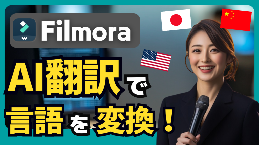 Filmora AI翻訳レビュー：日本語動画を声も口も自然な多言語動画へ簡単変換！使い方と料金解説