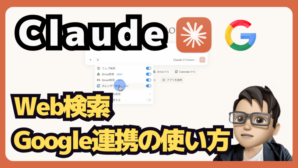 ClaudeにWeb検索機能搭載！Googleワークスペース連携で業務効率化を実現