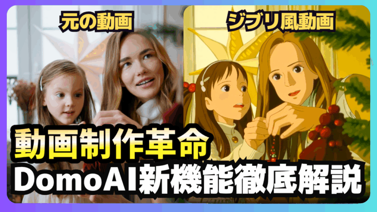2025年6月最新 DomoAI新機能について解説｜動画生成AIの決定版
