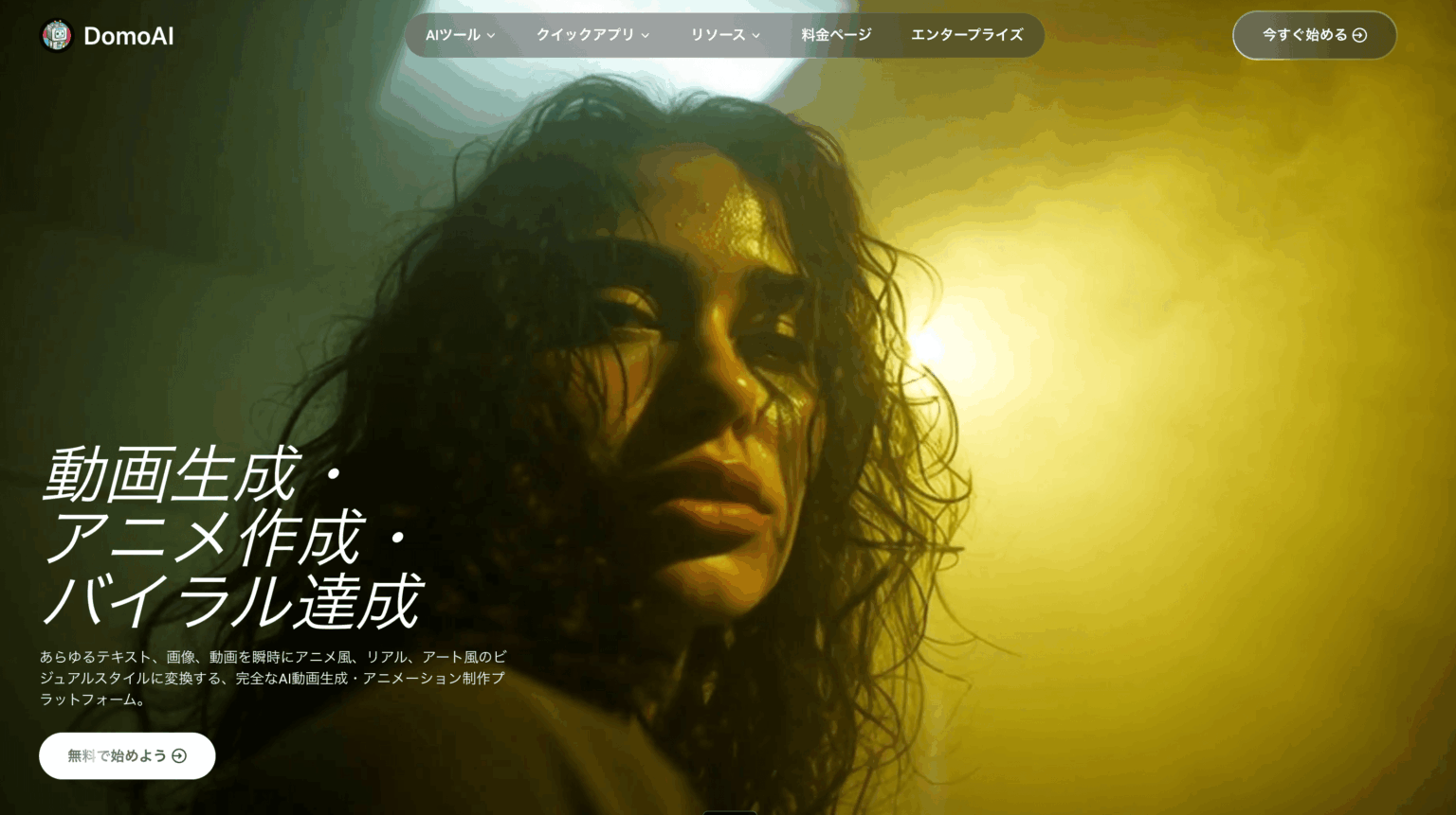 【2025年8月最新】DomoAI完全攻略ガイド｜動画生成AIの全機能解説まとめ