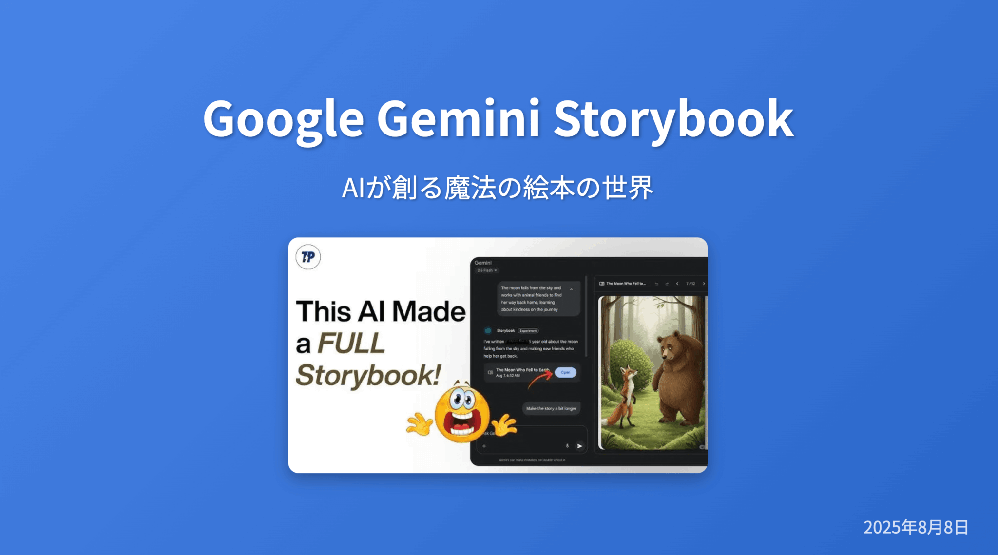 Google Gemini 新機能「Storybook」で1分で絵本作成！AI絵本生成機能を徹底解説