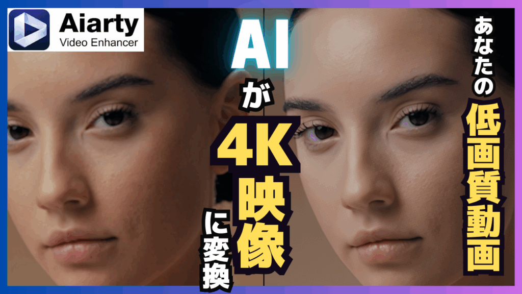 Aiarty Video Enhancer完全ガイド：AI搭載動画高画質化ソフトで低画質動画を4Kに変換する方法