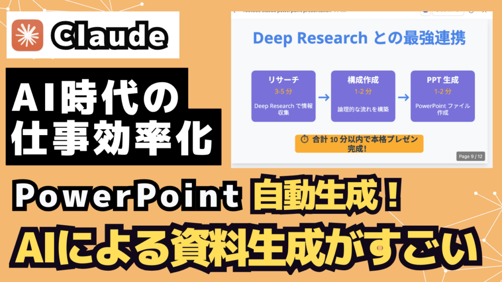5分でプロ級スライド完成！ClaudeのPowerPoint生成テクニック完全ガイド